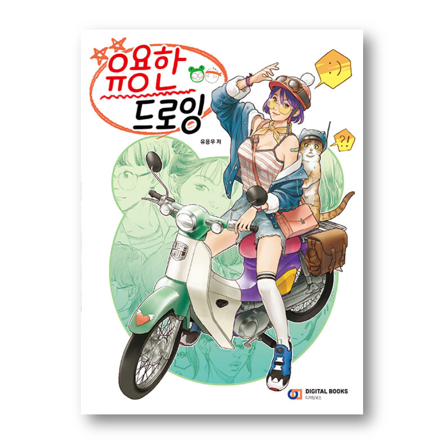 Useful Drawing Book - Now In Seoul