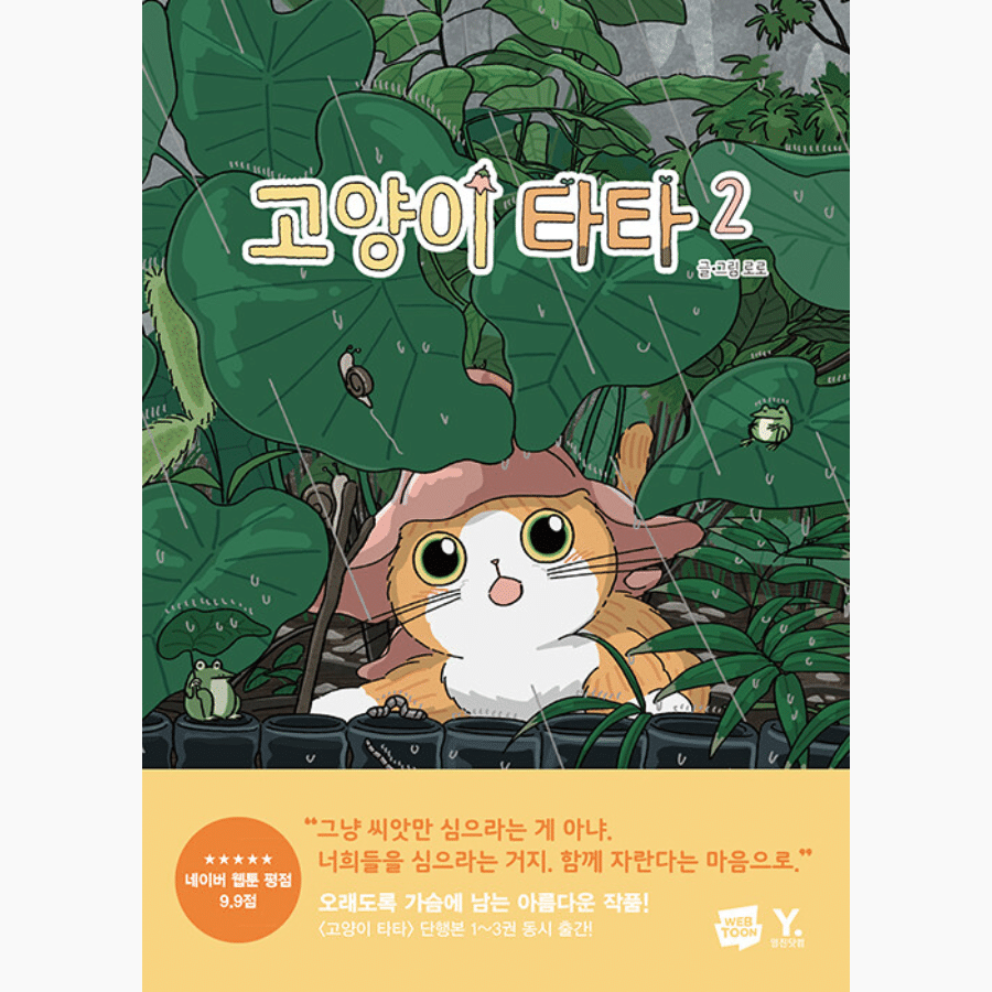 Tata The Cat 1-3 - Now In Seoul
