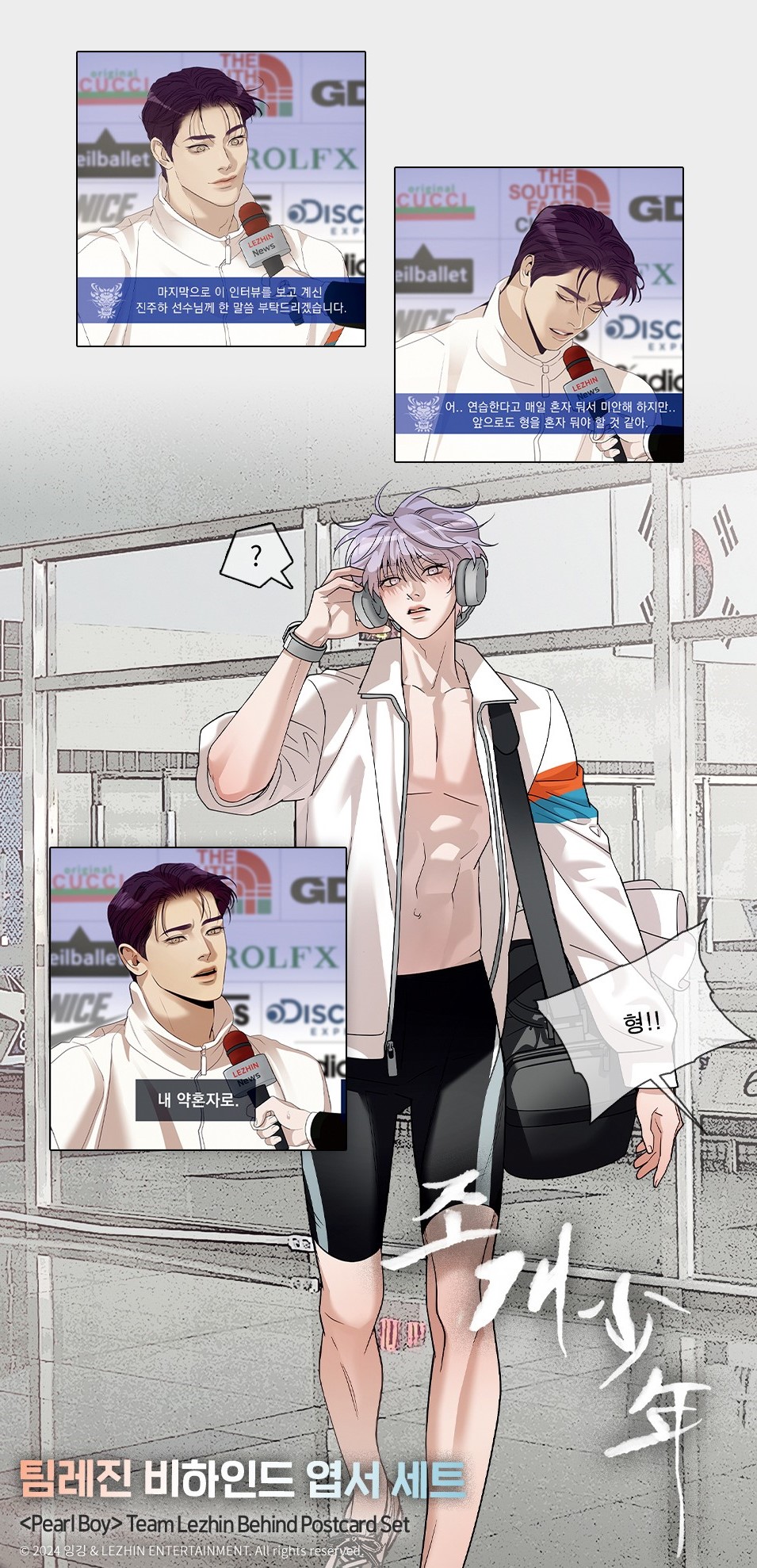 Pearl Boy Team Lezhin Behind Postcard Set - Now In Seoul