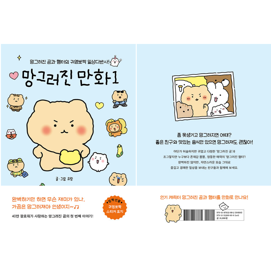 Mangled Cartoons 1,망그러진 만화 1,The adorable daily routine of a mangled ...