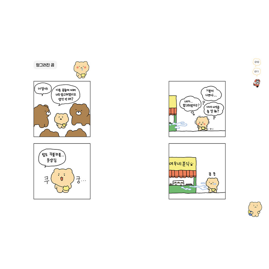 Mangled Cartoons 1,망그러진 만화 1,The adorable daily routine of a mangled ...