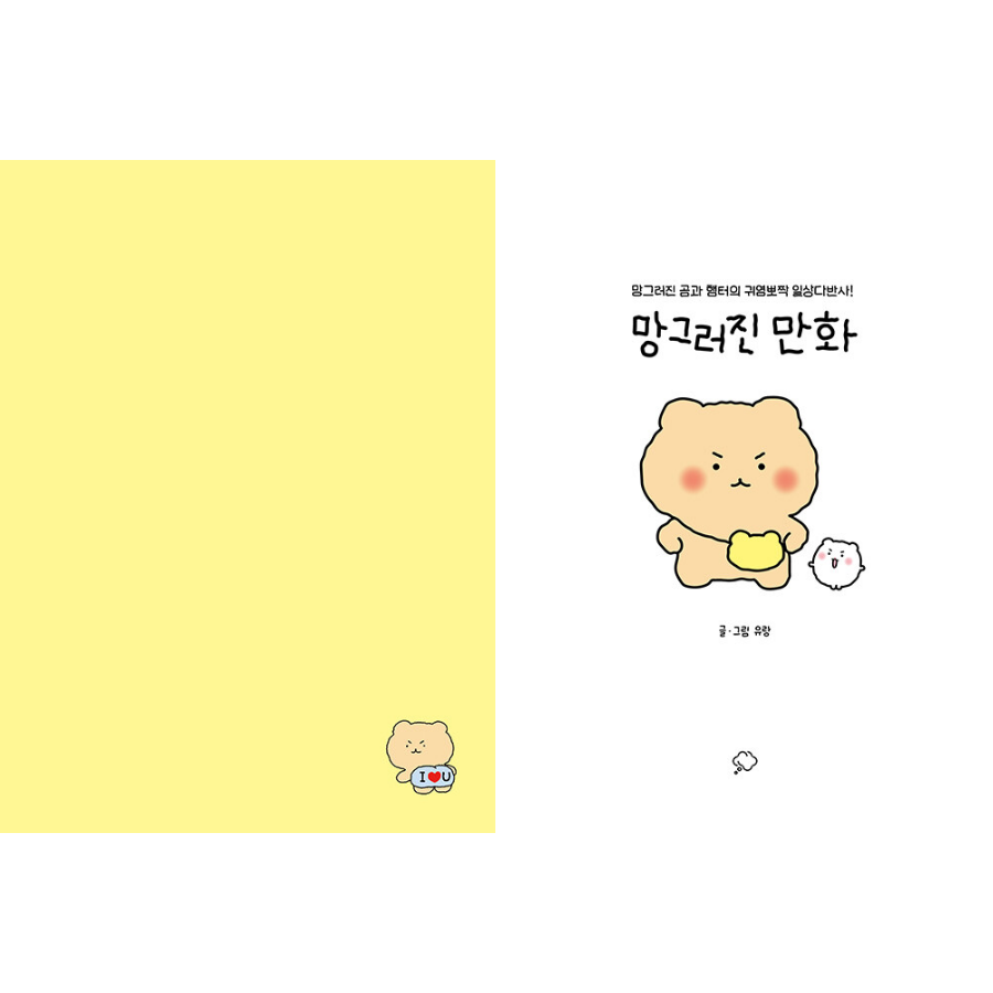 Mangled Cartoons 1,망그러진 만화 1,The adorable daily routine of a mangled ...