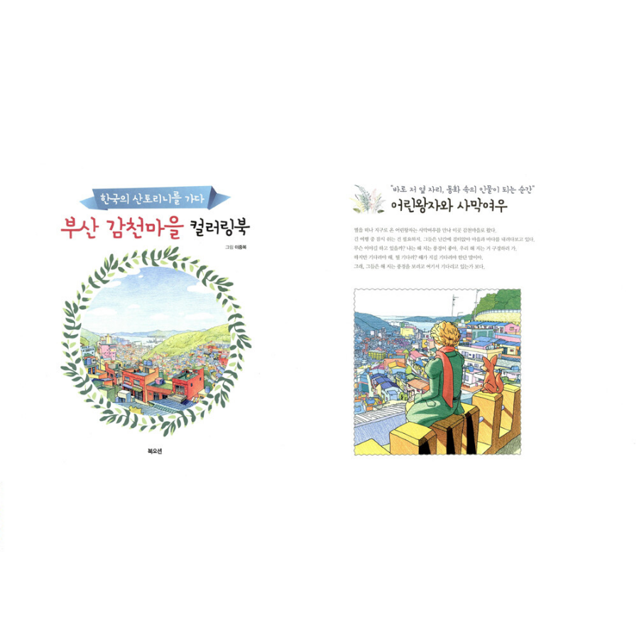 Busan Gamcheon Village Coloring Book - Now In Seoul