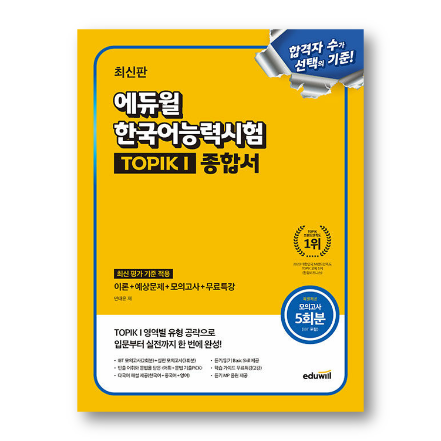 The Latest Eduwill Korean Language Proficiency Test TOPIK I ...