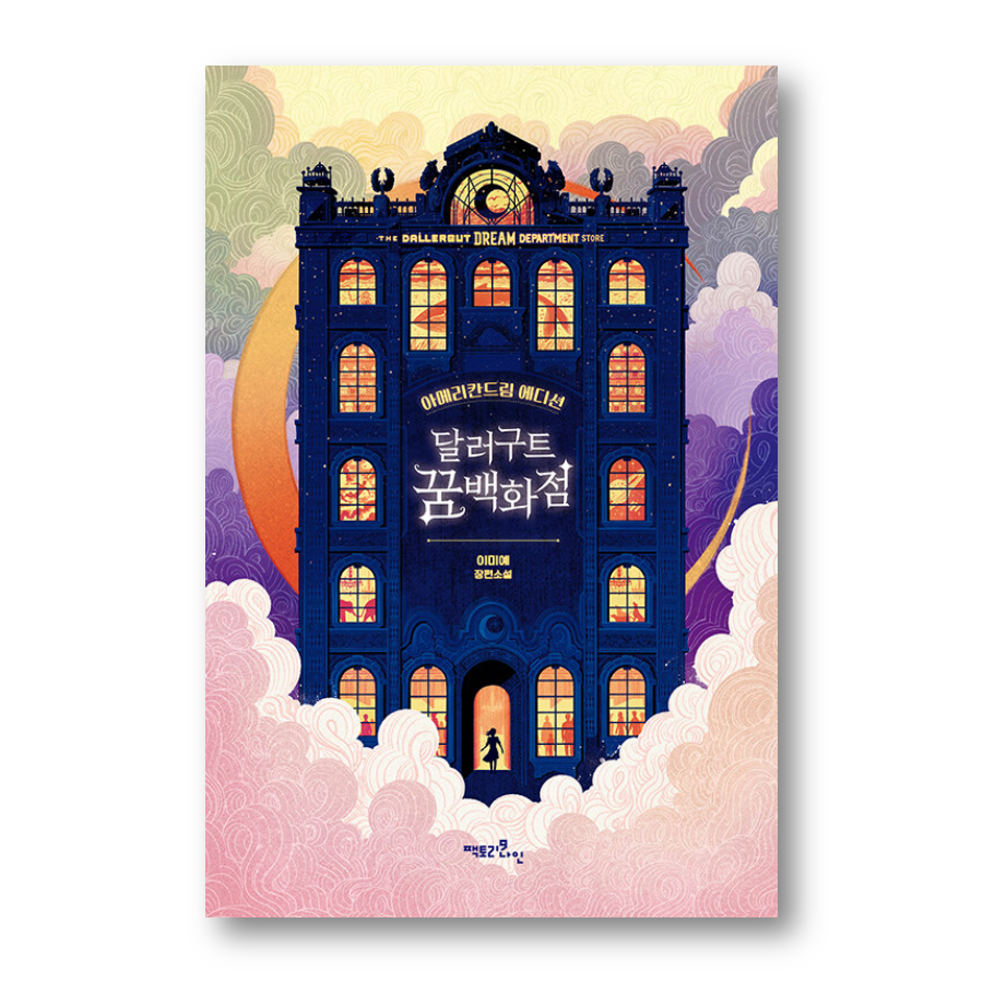 [NOVEL] The Dallergut Dream Department Store-American Dream Edition, 달러 ...