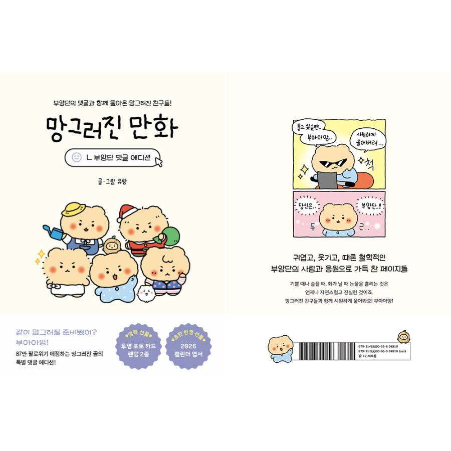 Mangled Cartoons: Buangdan Comment Edition,망그러진 만화: 부앙단 댓글 에디션,Korean ...