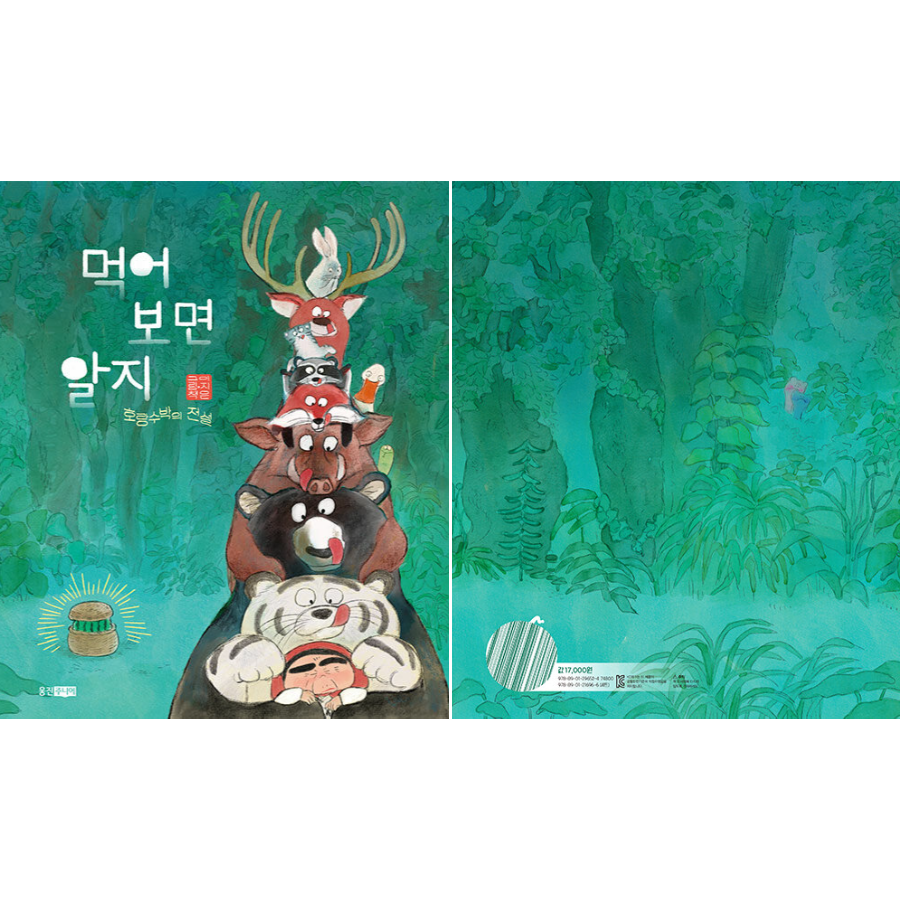 [KOREAN PICTURE BOOK] You'll Know Once You Try It, 먹어 보면 알지 - Now In Seoul