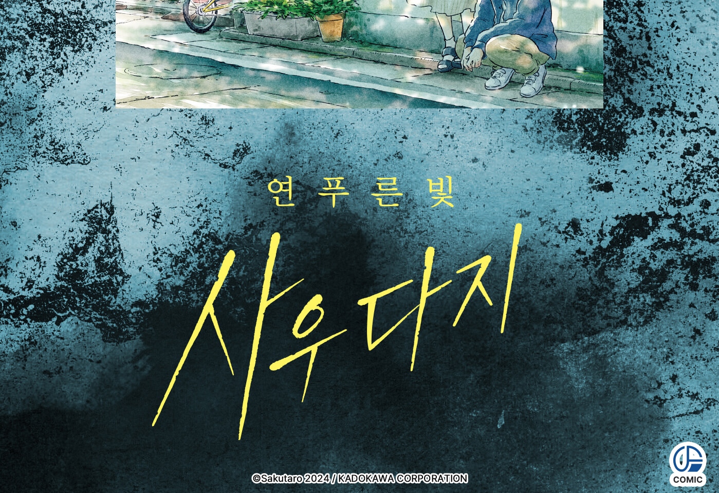 Pale Blue-green Color Saudade 1 Official Korean Version - Now In Seoul