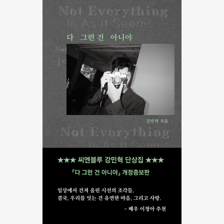 Not Everything Is As It Seems, 다 그런 건 아니야, Korean Essay - Now In Seoul