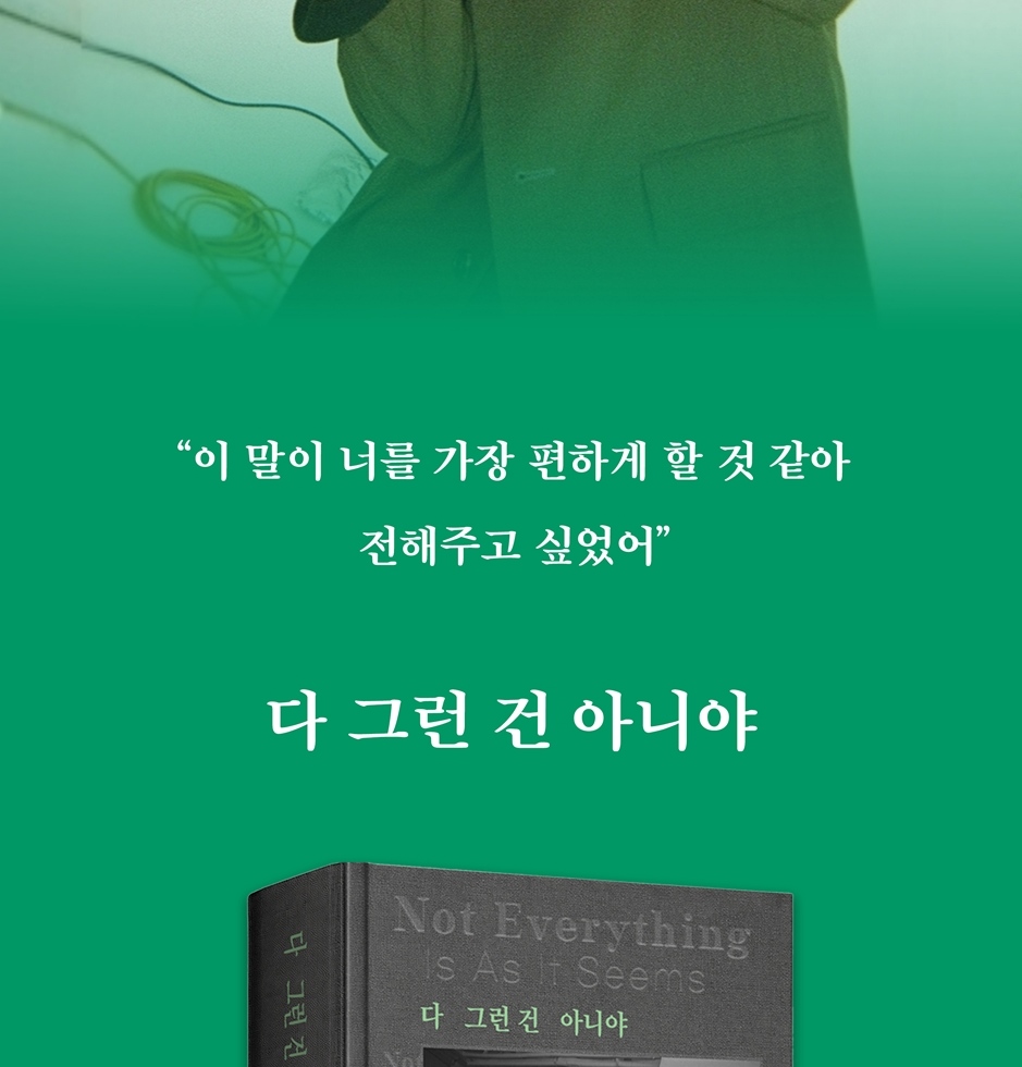 Not Everything Is As It Seems, 다 그런 건 아니야, Korean Essay - Now In Seoul